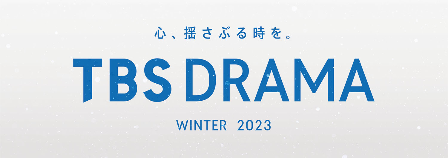 TBS DRAMA BRAND VISUAL 2023.1 – buffalo-d